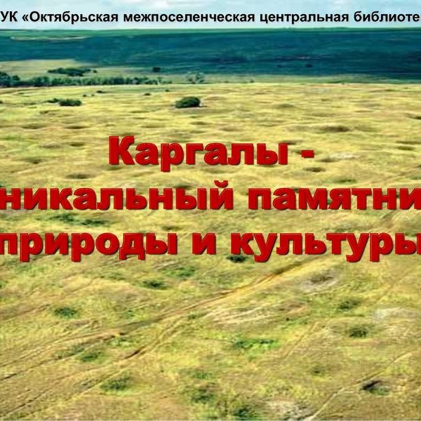 Каргалы - уникальный памятник природы и культуры - Каргалы ...